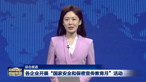 中国石化新闻联播第4424期 2023年4月17日 中国石化网络视频
