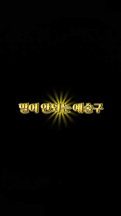 미친 예술구 보고 판단해보세요 Cg아님 Youtube