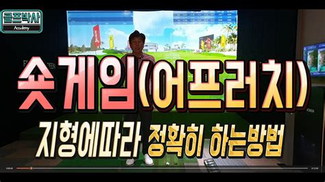 골프레슨 숏게임어프러치 경사지형에따라 치는방법 Youtube