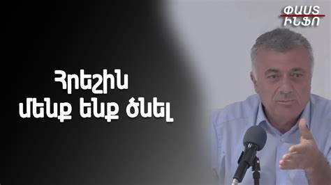 Այս հրեշին մենք ենք ծնել Ռուբիկ Հակոբյան Youtube