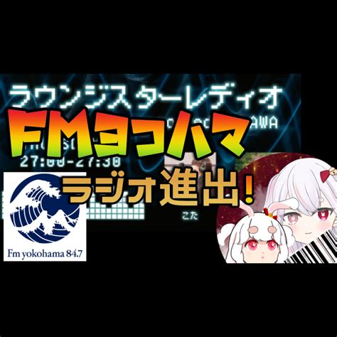 Fmヨコハマ 出演！ Vtuber ゆめもも ラジオ番組出演のお知らせ｜vtuber Post Vポス