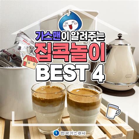 한국가스공사 집콕놀이 어디까지 해봤니 어떻게 하면 집에서 재밌고 유익한 시간을 보낼 수 있을까 Facebook