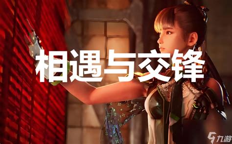 剑星stellarblade相遇与交锋任务攻略九游手机游戏