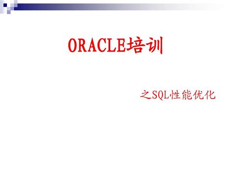 Oracle之sql性能优化word文档在线阅读与下载无忧文档
