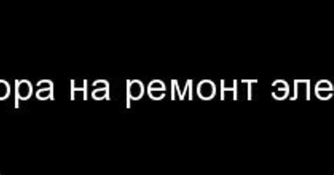 Образец договора на ремонт электроснабжения Album On Imgur