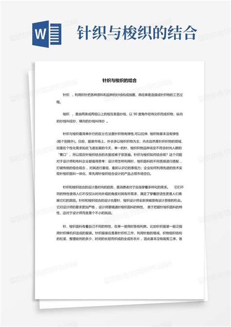 针织与梭织的结合Word模板下载 编号qrapwyyo 熊猫办公