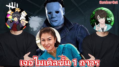 Dead By Daylight Survivor Get Ep10 พาพี่หลิวกับพี่เอมมี่เจอไมเคิล