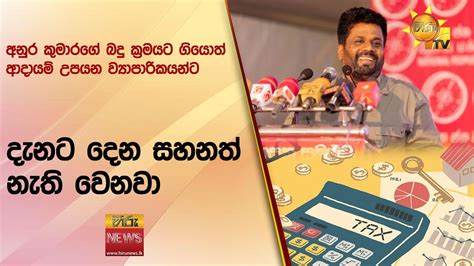 අනුර කුමාරගේ බදු ක්‍රමයට ගියොත් ආදායම් උපයන ව්‍යාපාරිකයන්ට දැනට දෙන සහනත් නැති වෙනවා Hiru News