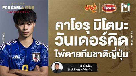 World Cup 2022 คาโอรุ มิโตมะ วันเดอร์คิด ไพ่ตายทีมชาติญี่ปุ่น Footballista Ep 603 Youtube