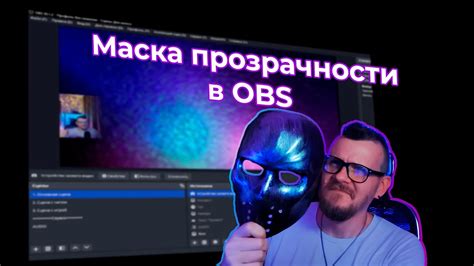 Маски в Obs Как сделать дырку в источнике Youtube