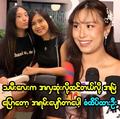 အမေကလည်း ဘာဖြစ်ဖြစ်လုံးဝမငိုရဘူးလို့သင်ထားခဲ့တယ် စံထိပ်ထားဦး ထိပ်က မငိုတတ်ဘူး၊ အမေကလည