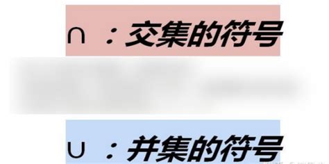 并集交集符号怎么记 360新知