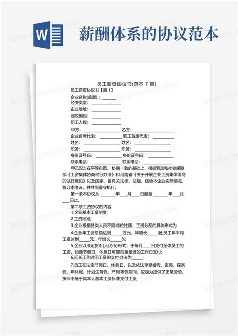 员工薪资协议书 范本7篇 Word模板下载 编号lopkwomp 熊猫办公