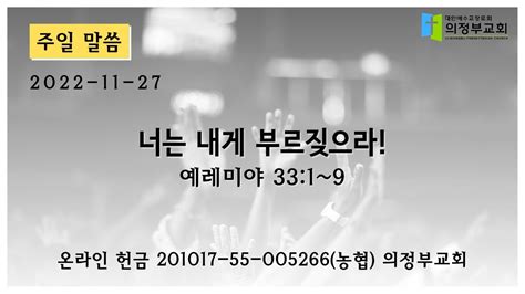 [주일 설교] 2022 11 27┃너는 내게 부르짖으라 렘 33 1~9 ┃의정부교회 Youtube