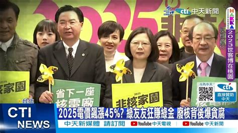 【每日必看】2025電價飆漲45 綠友友狂賺綠金 廢核背後爆貪腐 20230810 中天新聞ctinews Youtube