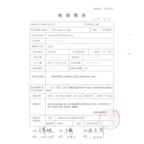 卷材检验报告惠宝物理性能 LG塑胶地板 重庆升航建材有限公司 九正建材网