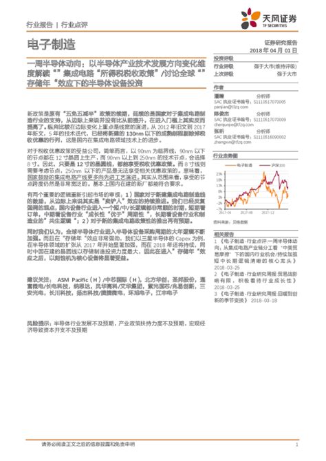 电子制造行业一周半导体动向：以半导体产业技术发展方向变化维度解读“集成电路”“所得税税收政策” 讨论全球“存储年”效应下的半导体设备投资