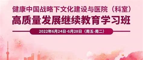 【预告】“健康中国战略下文化建设与医院（科室）高质量发展”论坛即将举行 传播 实践者 阵容强大
