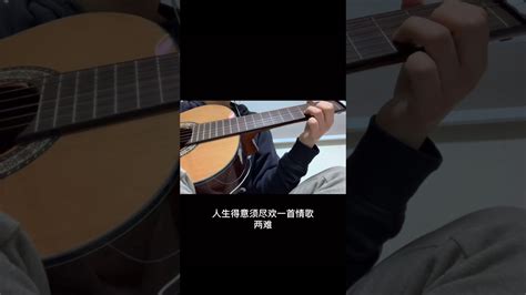 人生得意须尽欢，一首情歌两难。 Youtube