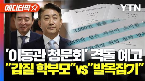 에디터픽 이동관 청문회 격돌 예고갑질 학부모 Vs 발목잡기 Ytn Youtube
