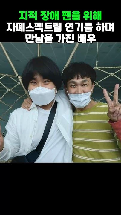 지적 장애 펜을 위해 자폐스펙트럼 연기를 하며 만남을 가진 배우 Youtube