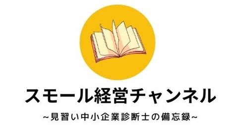 【創業・事業計画】損益シミュレーション編③作ったシートを磨き上げしよう スモール経営チャンネル～見習い中小企業診断士の備忘録～