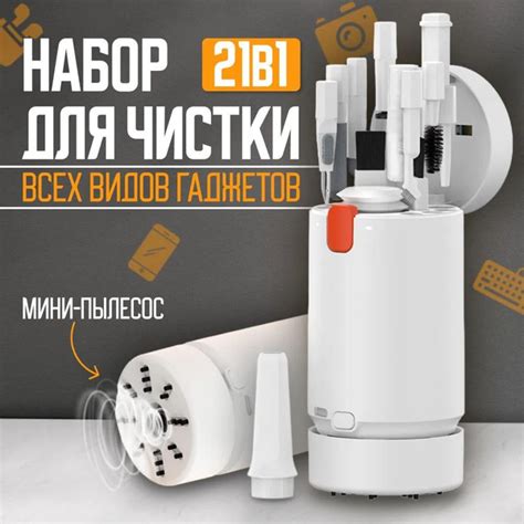 Универсальный набор для чистки гаджетов 21 в 1 с мини пылесосом Allgroup щетка для чистки