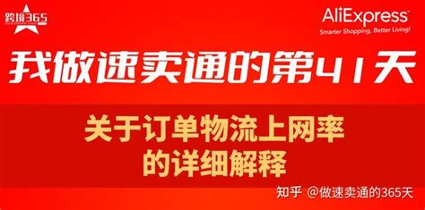 速卖通运营日记第41篇 关于订单物流上网率的详细解释 知乎