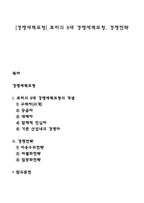 경쟁세력모형 포터의 5대 경쟁세력모형 경쟁전략 경제경영