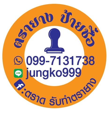 ตราด รับทำตรายาง ป้ายชื่อราชการ