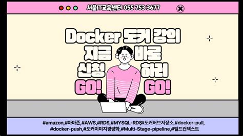율곡선생 77기 16강 Docker 도커이미지 경량화방법 YouTube