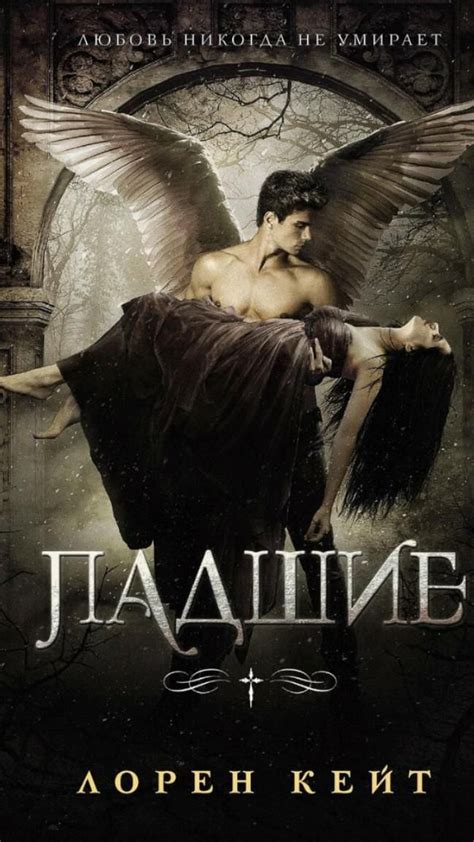 Пин от пользователя KUMIHO на доске ~♡Книги♡~ | Лорен кейт, Фэнтези ...