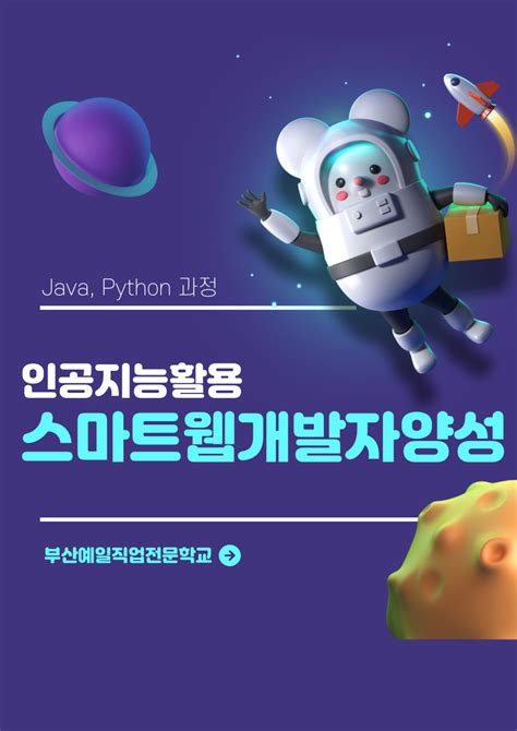 부산예일직업전문학교 인공지능 Ai활용 스마트웹개발자양성 과정 교육생 모집 요즘것들