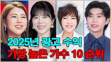 2025년 광고 수익 가장 높은 가수 10 순위 Youtube