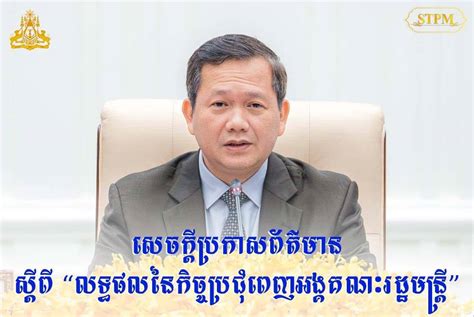 សេចក្តីប្រកាសព័ត៌មាន ស្តីពី លទ្ធផលនៃកិច្ចប្រជុំពេញអង្គគណៈរដ្ឋមន្រ្តី នគរដ្រេហ្គន