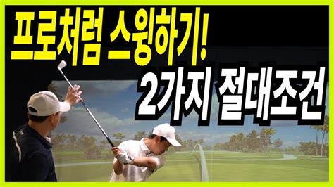 프로처럼 스윙 하는 절대적인 조건 2가지 알려드릴게요 Youtube