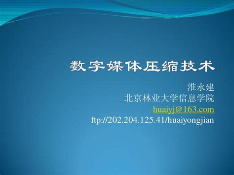 第三讲 数字媒体数据压缩技术newword文档在线阅读与下载无忧文档 第三讲 数字媒体数据压缩技术newword文档在线阅读与下载无忧文档