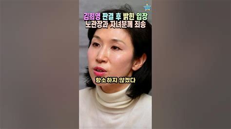 김희영 노소영 관장님께 진심으로 사과드린다 항소 포기 Youtube
