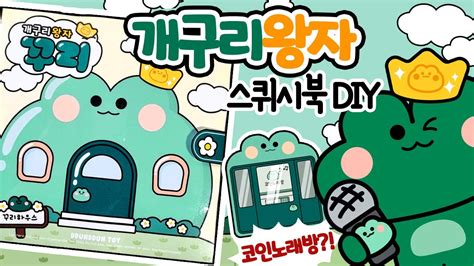 개구리왕자 스퀴시북 만들기 Paperdiy 상황극 역할놀이 Craft Paper Book 꾸리하우스 Youtube