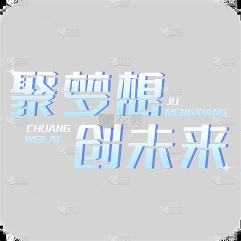 通用年会年终商务企业励志主题标题艺术字文字文案元素素材素材 花瓣网