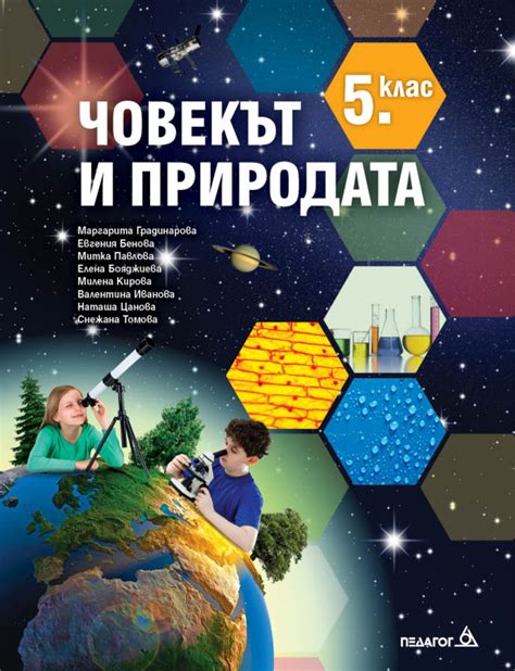 Човекът и природата за 5 клас Ebook Pedagog6