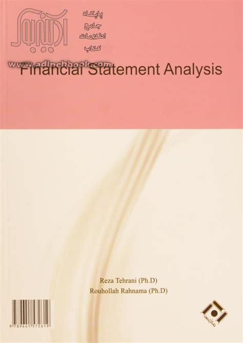 خرید کتاب تجزیه و تحلیل صورت های مالی اثر روح الله رهنما از نشر نگاه دانش