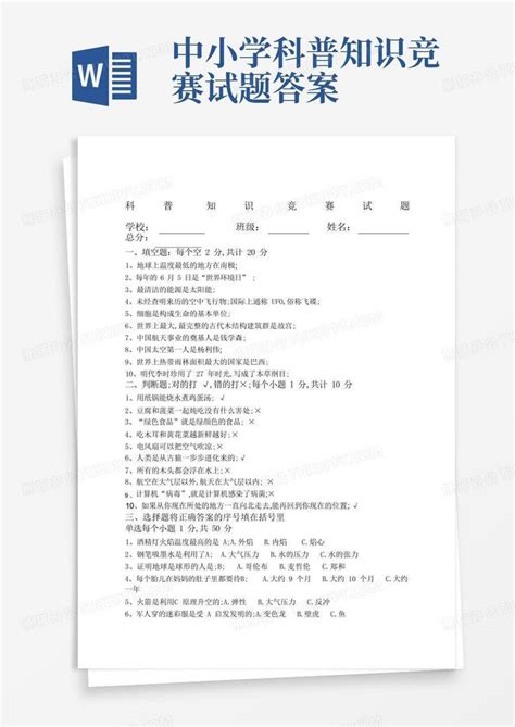 中小学科普知识竞赛试题答案word模板下载编号qnronbxk熊猫办公