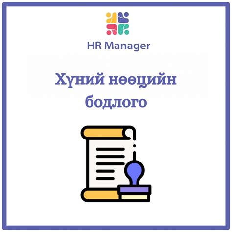 Хүний нөөцийн бодлого Hrmanager