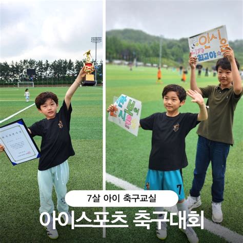 울산 아이스포츠 축구교실 축구대회 첫 참가 네이버 블로그