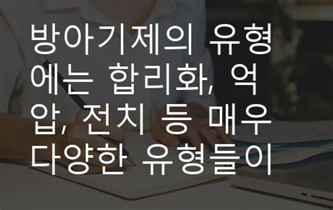 방아기제의 유형에는 합리화 억압 전치 등 매우 다양한 유형들이 있는데 자신이 자주 사용하는 방어기제는 무엇인지 실례를 최소 3개 이상 들어 보고 그러한 방어기제의