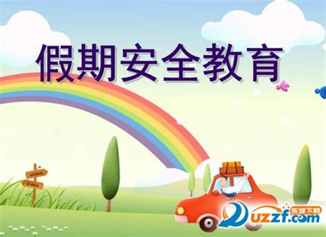 2018寒假安全教育主题班会教案 图片预览