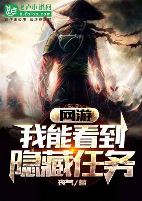 网游：我能看到隐藏任务丧气小说全本小说下载飞卢小说网