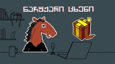 ნაჩუქარი ცხენი 3 ანონსი იღბლიანები ჩემს არხზე ვიკრიბებით Youtube