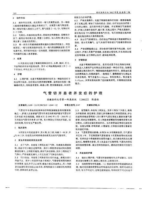 气管切开患者并发症的护理 Word文档免费下载 亿佰文档网
